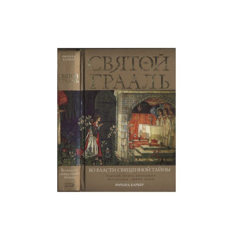 Барбер Р. Святой Грааль. Во власти священной тайны - История Земли и ...