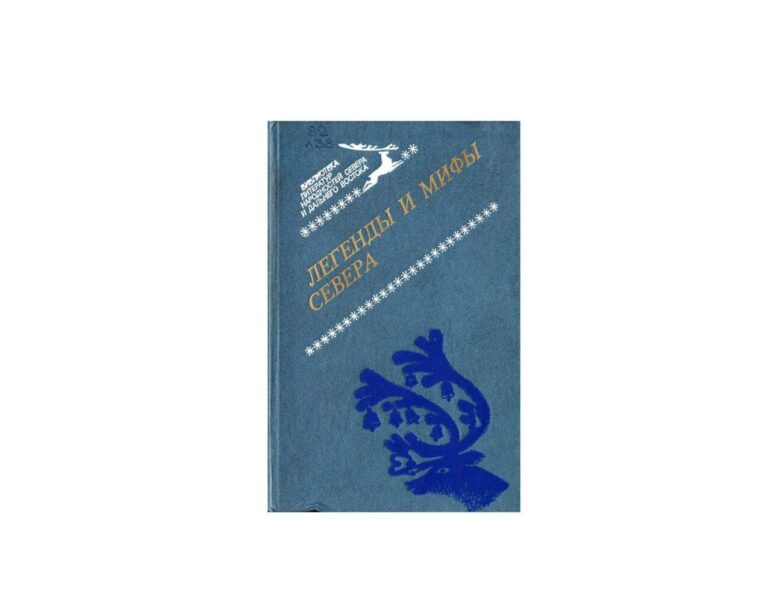 Легенды и мифы Севера. Сборник, 1985 - История Земли и человечества